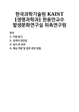 [자기소개서] 한국과학기술원 KAIST [생명과학과] 한용만교수 발생분화연구실 위촉연구원  자기소개서 우수 예문 BEST 자소서-1페이지