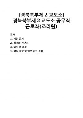 [자기소개서] [경북북부제2교도소] 경북북부제2교도소 공무직 근로좌(조리원) 자기소개서 우수 예문 BEST 자소서-1페이지