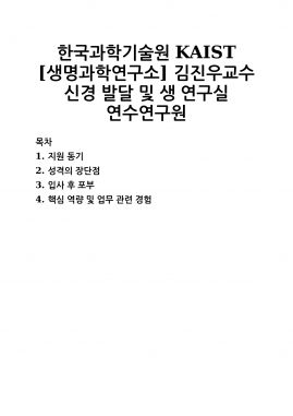 [자기소개서] 한국과학기술원 KAIST [생명과학연구소] 김진우교수 신경 발달 및 생 연구실 연수연구원  자기소개서 우수 예문 BEST 자소서-1페이지