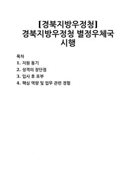 [자기소개서] [경북지방우정청] 경북지방우정청 별정우체국 시행 자기소개서 우수 예문 BEST 자소서-1페이지