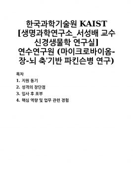 [자기소개서] 한국과학기술원 KAIST [생명과학연구소_서성배 교수 신경생물학 연구실] 연수연구원 (마이크로바이옴-장-뇌 축’기반 파킨슨병 연구) 자기소개서 우수 예문 BEST 자소서-1페이지