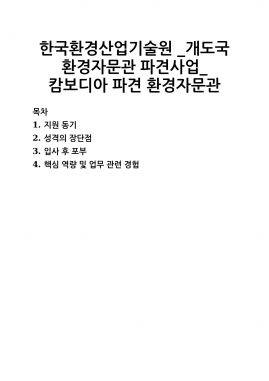 [자기소개서] 한국환경산업기술원 _개도국 환경자문관 파견사업_ 캄보디아 파견 환경자문관  자기소개서 우수 예문 BEST 자소서-1페이지