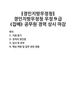 [자기소개서] [경인지방우정청] 경인지방우정청 우정9급(집배) 공무원 경력 상시 마감 자기소개서 우수 예문 BEST 자소서-1페이지