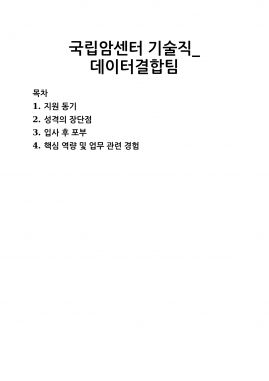 [자기소개서] 국립암센터 기술직_데이터결합팀 자기소개서 우수 예문 BEST 자소서-1페이지