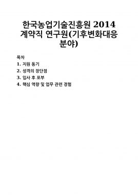 [자기소개서] 한국농업기술진흥원 2014 계약직 연구원(기후변화대응 분야)  자기소개서 우수 예문 BEST 자소서-1페이지