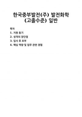 [자기소개서] 한국중부발전(주) 발전화학(고졸수준) 일반 자기소개서 우수 예문 BEST 자소서-1페이지