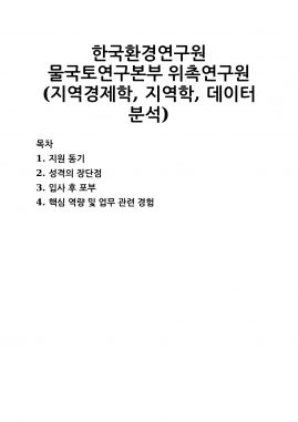 [자기소개서] 한국환경연구원 물국토연구본부 위촉연구원 (지역경제학, 지역학, 데이터 분석) 자기소개서 우수 예문 BEST 자소서-1페이지
