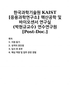 [자기소개서] 한국과학기술원 KAIST [응용과학연구소] 핵산공학 및 바이오센서 연구실(박현규교수) 연수연구원[Post-Doc.]  자기소개서 우수 예문 BEST 자소서-1페이지