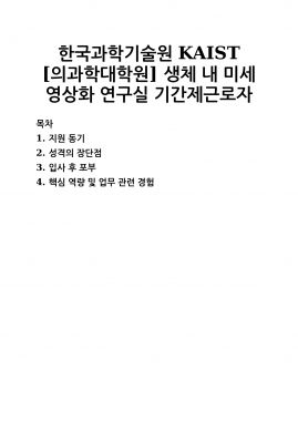 [자기소개서] 한국과학기술원 KAIST [의과학대학원] 생체 내 미세 영상화 연구실 기간제근로자  자기소개서 우수 예문 BEST 자소서-1페이지