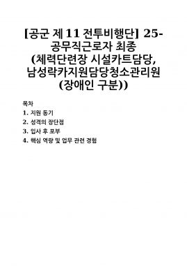 [자기소개서] [공군 제11전투비행단] 25- 공무직근로자 최종 (체력단련장 시설카트담당, 남성락카지원담당청소관리원(장애인 구분)) 자기소개서 우수 예문 BEST 자소서-1페이지