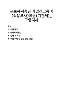 [자기소개서] 근로복지공단 가입신고독려(적용조사)요원(기간제)_고양지사 자기소개서 우수 예문 BEST 자소서-1페이지