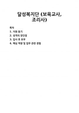 [자기소개서] 달성복지단 (보육교사, 조리사) 자기소개서 우수 예문 BEST 자소서-1페이지