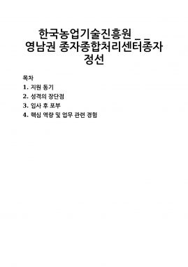 [자기소개서] 한국농업기술진흥원 _ _영남권 종자종합처리센터종자 정선 자기소개서 우수 예문 BEST 자소서-1페이지