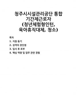 [자기소개서] 청주시시설관리공단 통합 기간제근로자(청년체험형인턴, 육아휴직대체, 청소) 자기소개서 우수 예문 BEST 자소서-1페이지