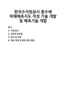 [자기소개서] 한국수자원공사 풍수해 피해예측지도 작성 기술 개발 및 예측기술 개발 자기소개서 우수 예문 BEST 자소서-1페이지