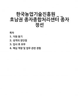 [자기소개서] 한국농업기술진흥원 _ _호남권 종자종합처리센터 종자 정선 자기소개서 우수 예문 BEST 자소서-1페이지