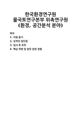 [자기소개서] 한국환경연구원 물국토연구본부 위촉연구원 (환경, 공간분석 분야) 자기소개서 우수 예문 BEST 자소서-1페이지