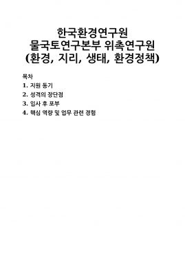 [자기소개서] 한국환경연구원 물국토연구본부 위촉연구원 (환경, 지리, 생태, 환경정책) 자기소개서 우수 예문 BEST 자소서-1페이지