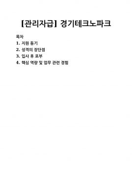 [자기소개서] [관리자급] 경기테크노파크  자기소개서 우수 예문 BEST 자소서-1페이지