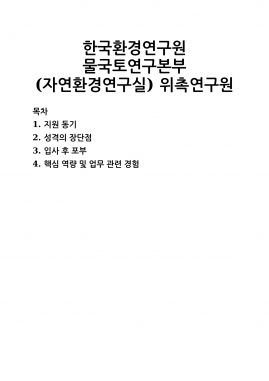 [자기소개서] 한국환경연구원 물국토연구본부(자연환경연구실) 위촉연구원  자기소개서 우수 예문 BEST 자소서-1페이지