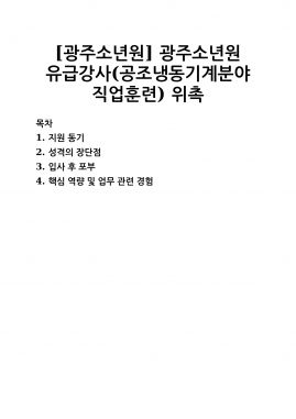 [자기소개서] [광주소년원] 광주소년원 유급강사(공조냉동기계분야 직업훈련) 위촉 자기소개서 우수 예문 BEST 자소서-1페이지