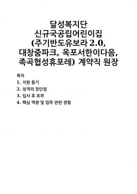 [자기소개서] 달성복지단 신규국공립어린이집 (주기반도유보라2.0, 대창줌파크, 옥포서한이다음, 족곡협성휴포레) 계약직 원장 자기소개서 우수 예문 BEST 자소서-1페이지