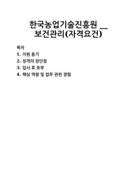[자기소개서] 한국농업기술진흥원 __ 보건관리(자격요건) 자기소개서 우수 예문 BEST 자소서-1페이지