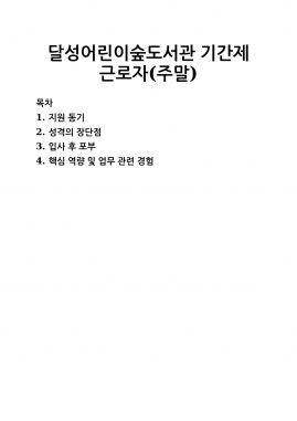 [자기소개서] 달성어린이숲도서관 기간제 근로자(주말) 자기소개서 우수 예문 BEST 자소서-1페이지