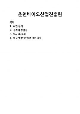 [자기소개서] 춘천바이오산업진흥원 자기소개서 우수 예문 BEST 자소서-1페이지
