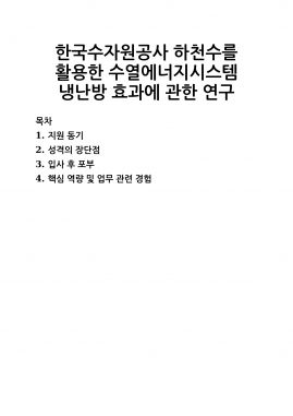 [자기소개서] 한국수자원공사 하천수를 활용한 수열에너지시스템 냉난방 효과에 관한 연구 자기소개서 우수 예문 BEST 자소서-1페이지