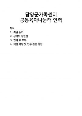 [자기소개서] 담양군가족센터 공동육아나눔터 인력 자기소개서 우수 예문 BEST 자소서-1페이지