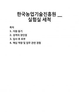 [자기소개서] 한국농업기술진흥원 __ 실험실 세척 자기소개서 우수 예문 BEST 자소서-1페이지