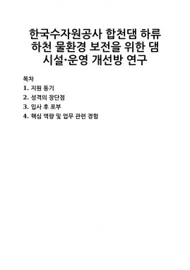 [자기소개서] 한국수자원공사 합천댐 하류 하천 물환경 보전을 위한 댐 시설·운영 개선방 연구 자기소개서 우수 예문 BEST 자소서-1페이지