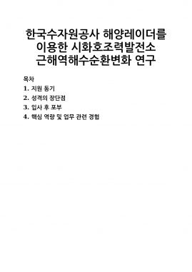[자기소개서] 한국수자원공사 해양레이더를 이용한 시화호조력발전소 근해역해수순환변화 연구 자기소개서 우수 예문 BEST 자소서-1페이지