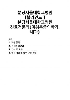 [자기소개서] 분당서울대학교병원 [블라인드 ]분당서울대학교병원 진료전문의(마취통증의학과, 내과)  자기소개서 우수 예문 BEST 자소서-1페이지