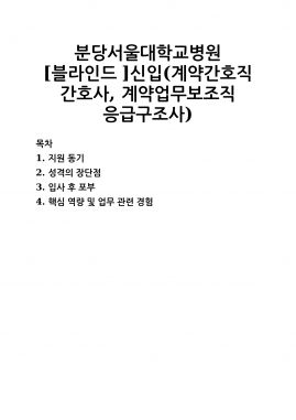 [자기소개서] 분당서울대학교병원 [블라인드 ]신입(계약간호직 간호사, 계약업무보조직 응급구조사)  자기소개서 우수 예문 BEST 자소서-1페이지