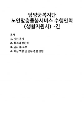 [자기소개서] 담양군복지단 노인맞춤돌봄서비스 수행인력(생활지원사) -긴 자기소개서 우수 예문 BEST 자소서-1페이지