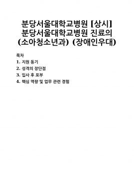 [자기소개서] 분당서울대학교병원 [상시] 분당서울대학교병원 진료의(소아청소년과) (장애인우대) 자기소개서 우수 예문 BEST 자소서-1페이지