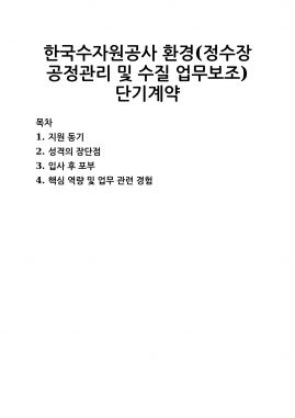 [자기소개서] 한국수자원공사 환경(정수장 공정관리 및 수질 업무보조) 단기계약 자기소개서 우수 예문 BEST 자소서-1페이지