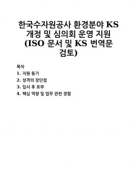 [자기소개서] 한국수자원공사 환경분야 KS 개정 및 심의회 운영 지원(ISO 문서 및 KS 번역문 검토) 자기소개서 우수 예문 BEST 자소서-1페이지