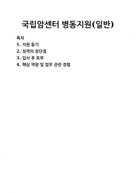 [자기소개서] 국립암센터 병동지원(일반) 자기소개서 우수 예문 BEST 자소서-1페이지