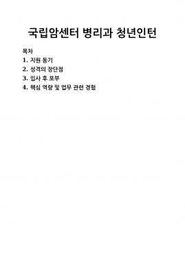[자기소개서] 국립암센터 병리과 청년인턴  자기소개서 우수 예문 BEST 자소서-1페이지