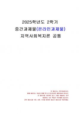 2025년 2학기 지역사회복지론 중간시험과제물 공통(기초자치단체(시군구) 차원의 조례(안)-1페이지
