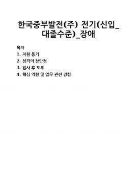 [자기소개서] 한국중부발전(주) 전기(신입_대졸수준)_장애 자기소개서 우수 예문 BEST 자소서-1페이지