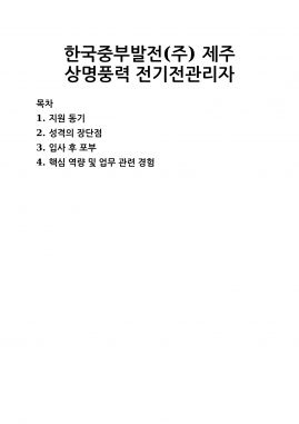 [자기소개서] 한국중부발전(주) 제주 상명풍력 전기전관리자  자기소개서 우수 예문 BEST 자소서-1페이지