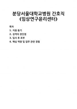 [자기소개서] 분당서울대학교병원 간호직(임상연구윤리센터) 자기소개서 우수 예문 BEST 자소서-1페이지