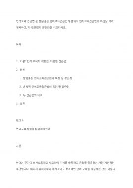 언어교육 접근법 중 발음중심 언어교육접근법과 총체적 언어교육접근법의 특징을 각각 제시하고, 각 접근법의 장단점을 비교하시오-1페이지