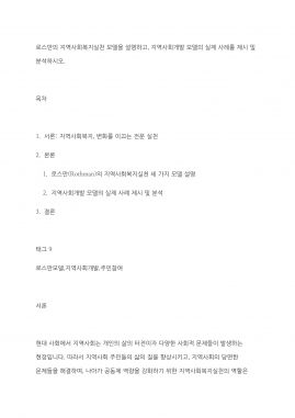 로스만의 지역사회복지실천 모델을 설명하고, 지역사회개발 모델의 실제 사례를 제시 및 분석하시오-1페이지