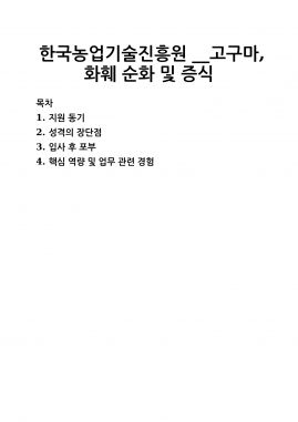 [자기소개서] 한국농업기술진흥원 __고구마,화훼 순화 및 증식 자기소개서 우수 예문 BEST 자소서-1페이지