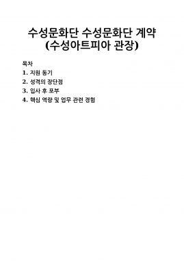 [자기소개서] 수성문화단 수성문화단 계약(수성아트피아 관장) 자기소개서 우수 예문 BEST 자소서-1페이지